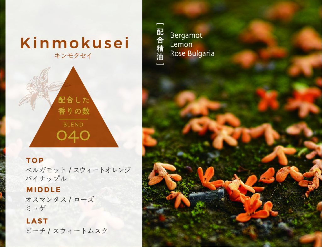 KINMOKUSEI / PERFUMERS｜株式会社キャライノベイト